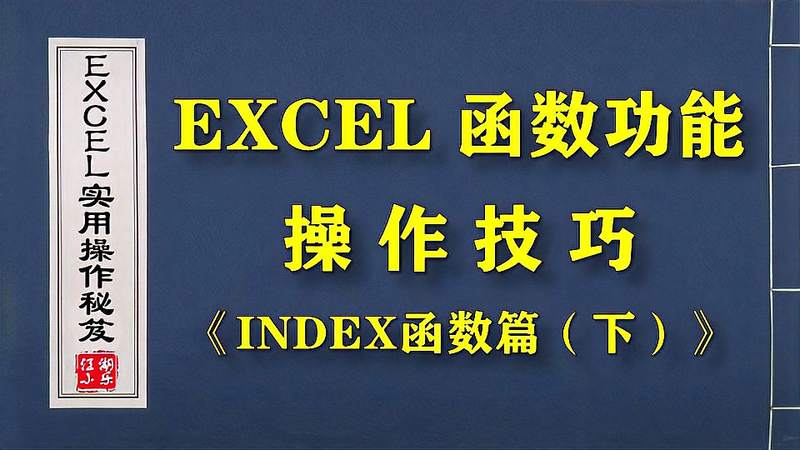 EXCEL技巧实用教程之函数功能操作技巧《INDEX函数篇-下》