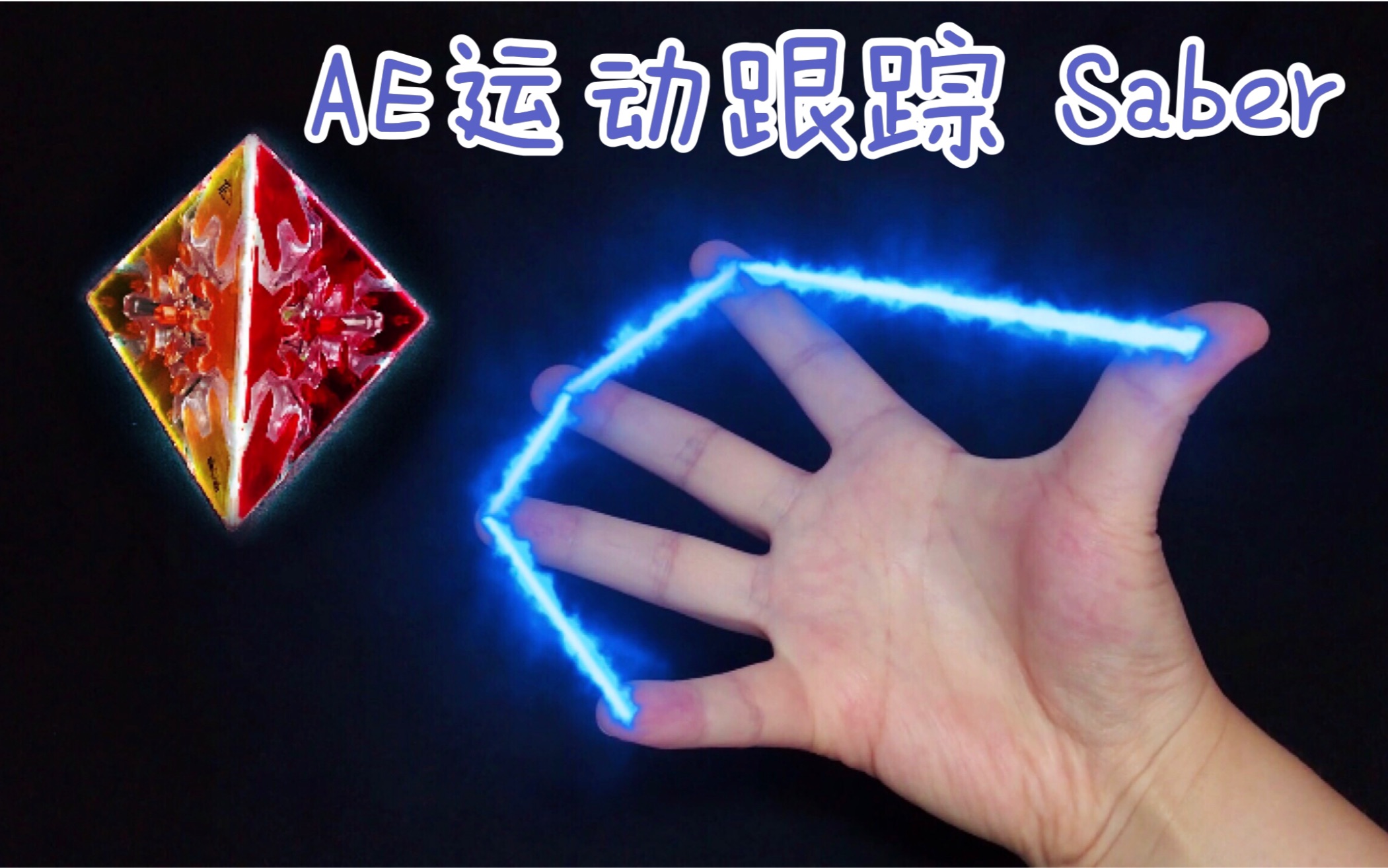 【AE运动跟踪特效】魔 方 玩 家 会 魔 法