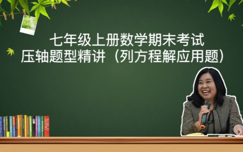 七年级上册数学期末考试压轴题型精讲(列方程解应用题)
