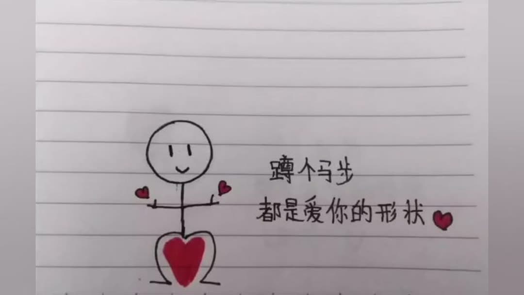 凑个热闹也来个最火表白简笔画收下我的小❤️❤️#简笔画
