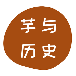 芋与说历史 