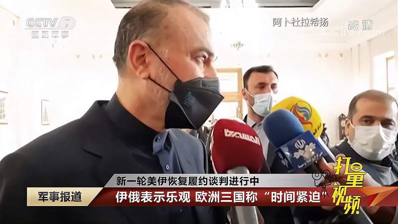 新一轮美伊恢复履约谈判进行中|军事报道