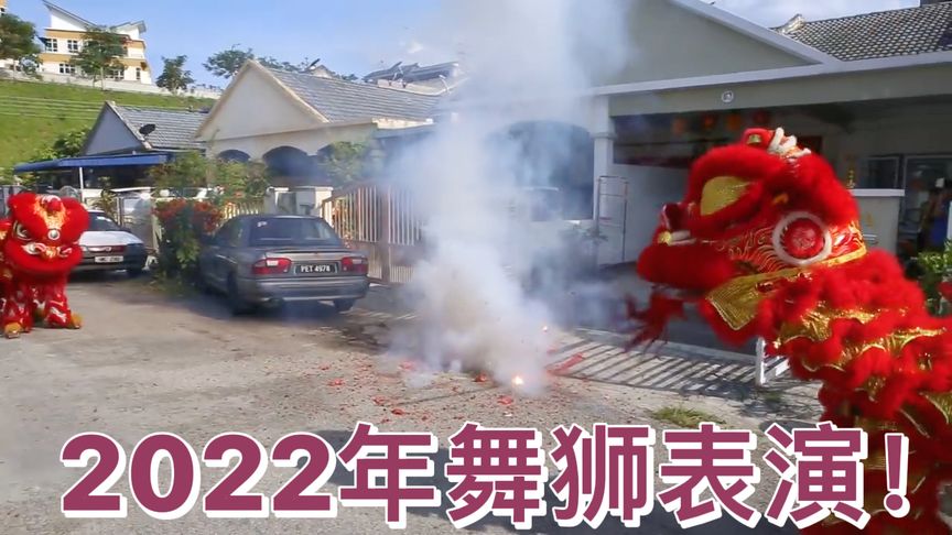 2022年舞狮表演 !