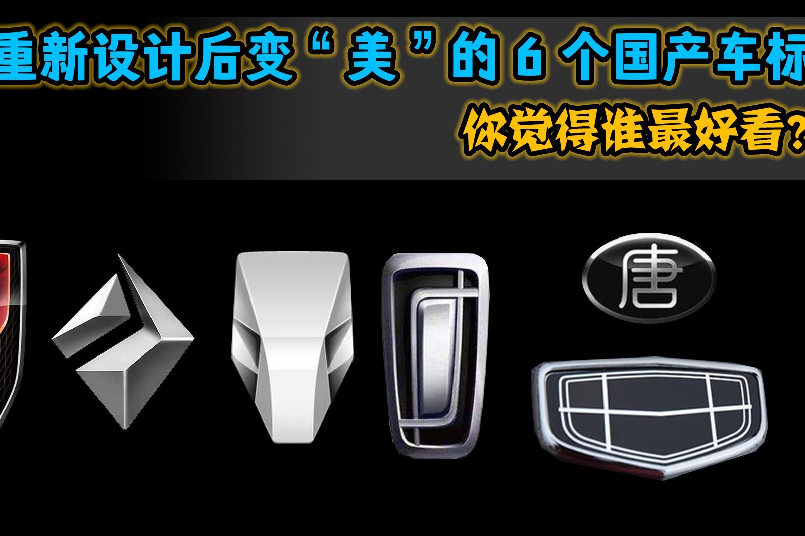 重新设计后堪称最美的6个国产车标,红旗最彻底,吉利更有质感