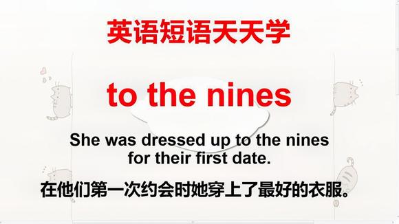实用英语天天学:to the nines啥意思?可不是到9!一起来学习