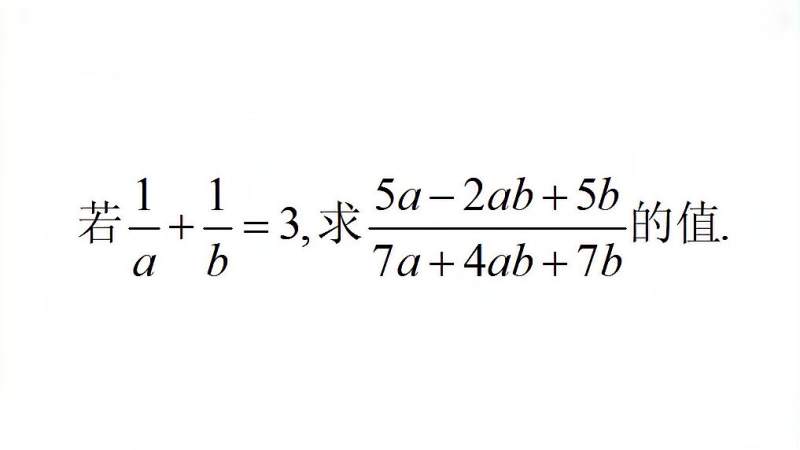 七年级数学,分数化简求值经典例题,恒等变形后整体代入