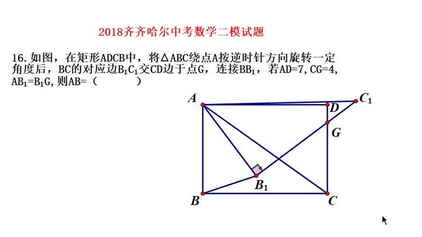 2018齐齐哈尔中考二模,矩形中直角三角形旋转后,求线段的长度