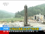 [24小时]山西晋城中村煤矿透水事故:三号钻孔贯通 加大井下排水量