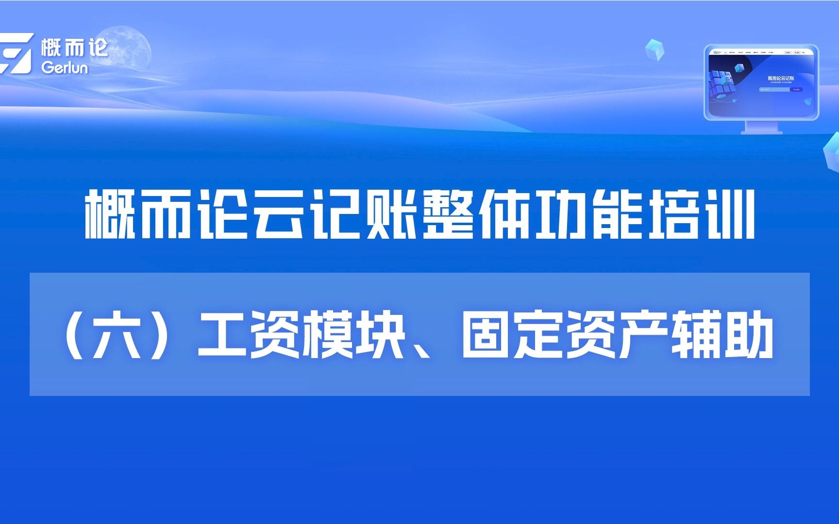 6、工资模块、固定资产辅助应用