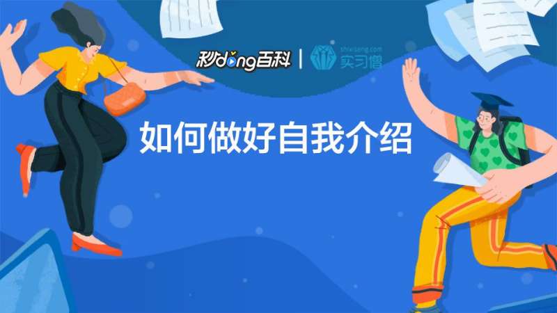 实习时如何做自我介绍