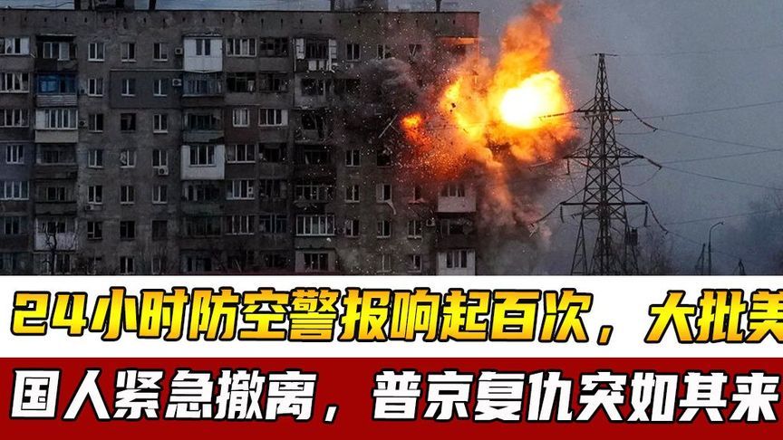 24小时防空警报响起百次,大批美国人紧急撤离,普京复仇突如其来