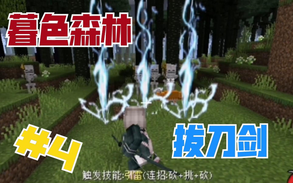 【我的世界手机版】暮色森林+拔刀剑MOD生存 #4 我做出了拔刀剑!