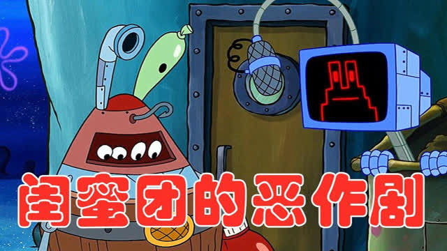 动画解说:闺蜜团恶作剧 恶搞海绵宝宝