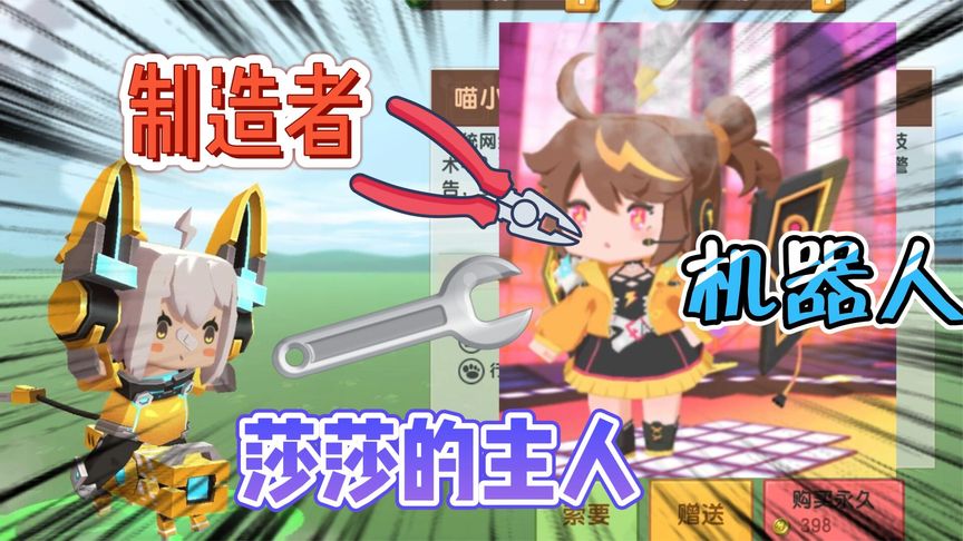 迷你世界:新皮肤“莎莎”是机器人!而且制造她的人,就是喵小糖