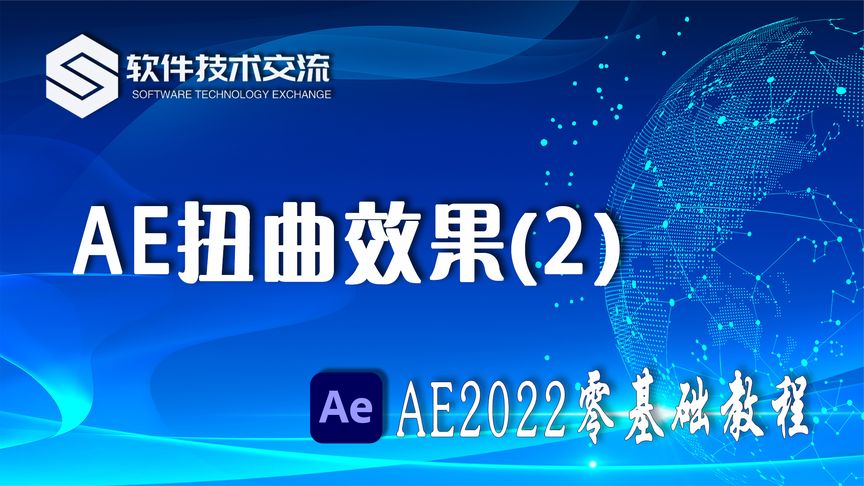 AE2022零基础教程 第51课 AE扭曲效果(2)