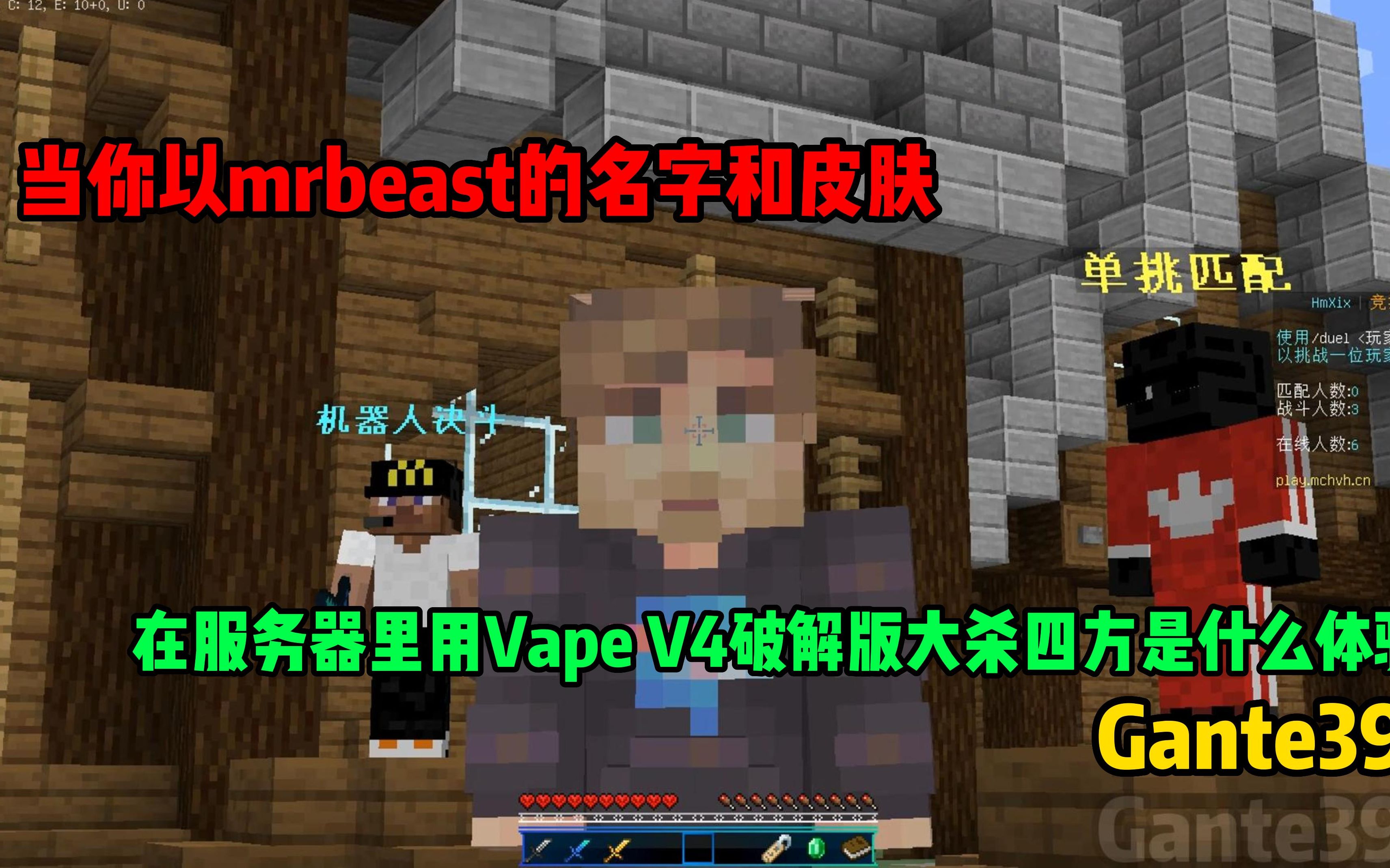 当你以mrbeast的皮肤和名字在hmxix服务器里用vapev4破解版大鲨四方