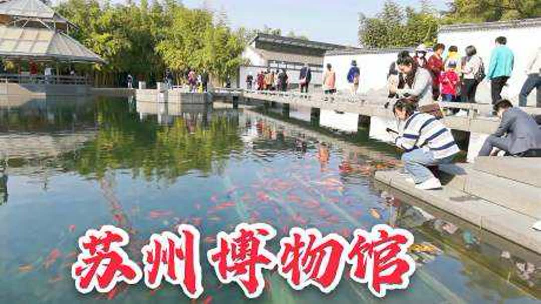实拍苏州博物馆,建筑设计十分有特色,前来打卡的美女很多