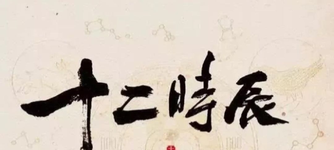 #语文知识 古代的十二时辰如何划分