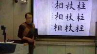 [配课件教案]四年级书法《 木字旁》甘肃牛老师-全国一等奖