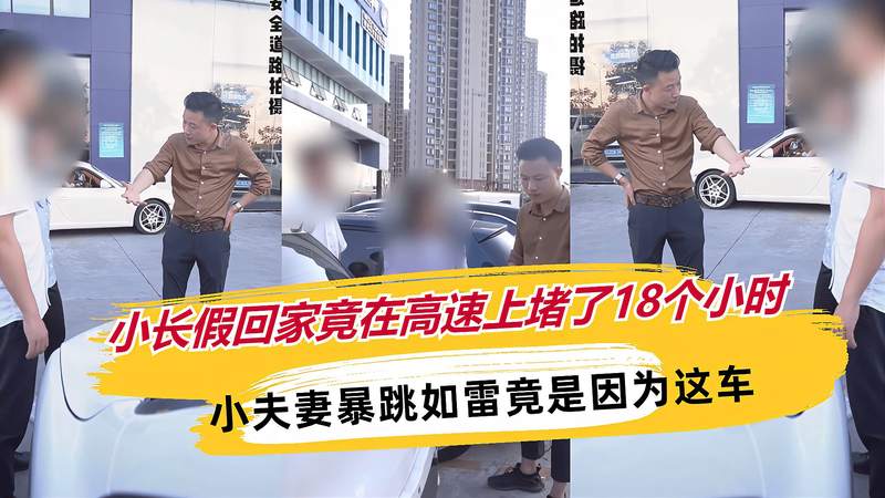 小长假回家竟在高速上堵了18个小时!小夫妻暴跳如雷竟是因为这车