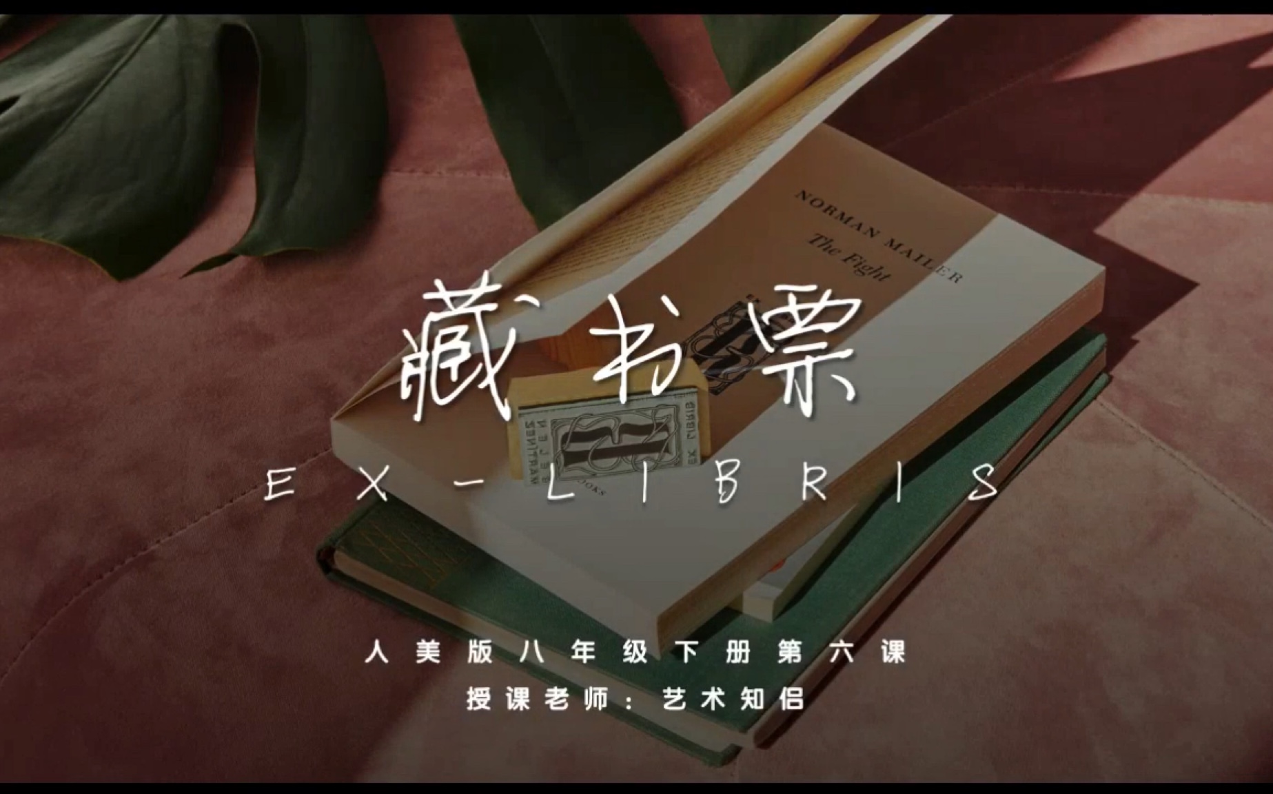 【课件分享】藏书票-人美八下第6课-课件共34页含字体视频高清图