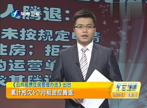 《公共租赁住房管理办法》出台 12061 视频