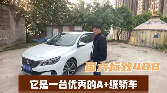 试驾评测国六标致408,它比以前更优秀了!