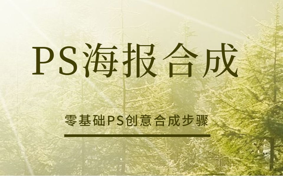 【新手怎样开始学平面设计】零基础PS创意合成步骤-版式设计 海报...