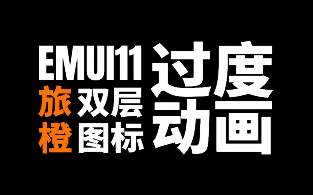 为什么用上华为双层图标就回不去了?