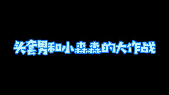 #荒野行动燃战S11#今日份吃鸡,头套男VS森森,不好意思我败了!