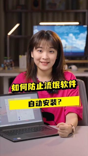 如何防止流氓软件自动安装?终极教程来啦涨知识,电脑小技巧,知识分享