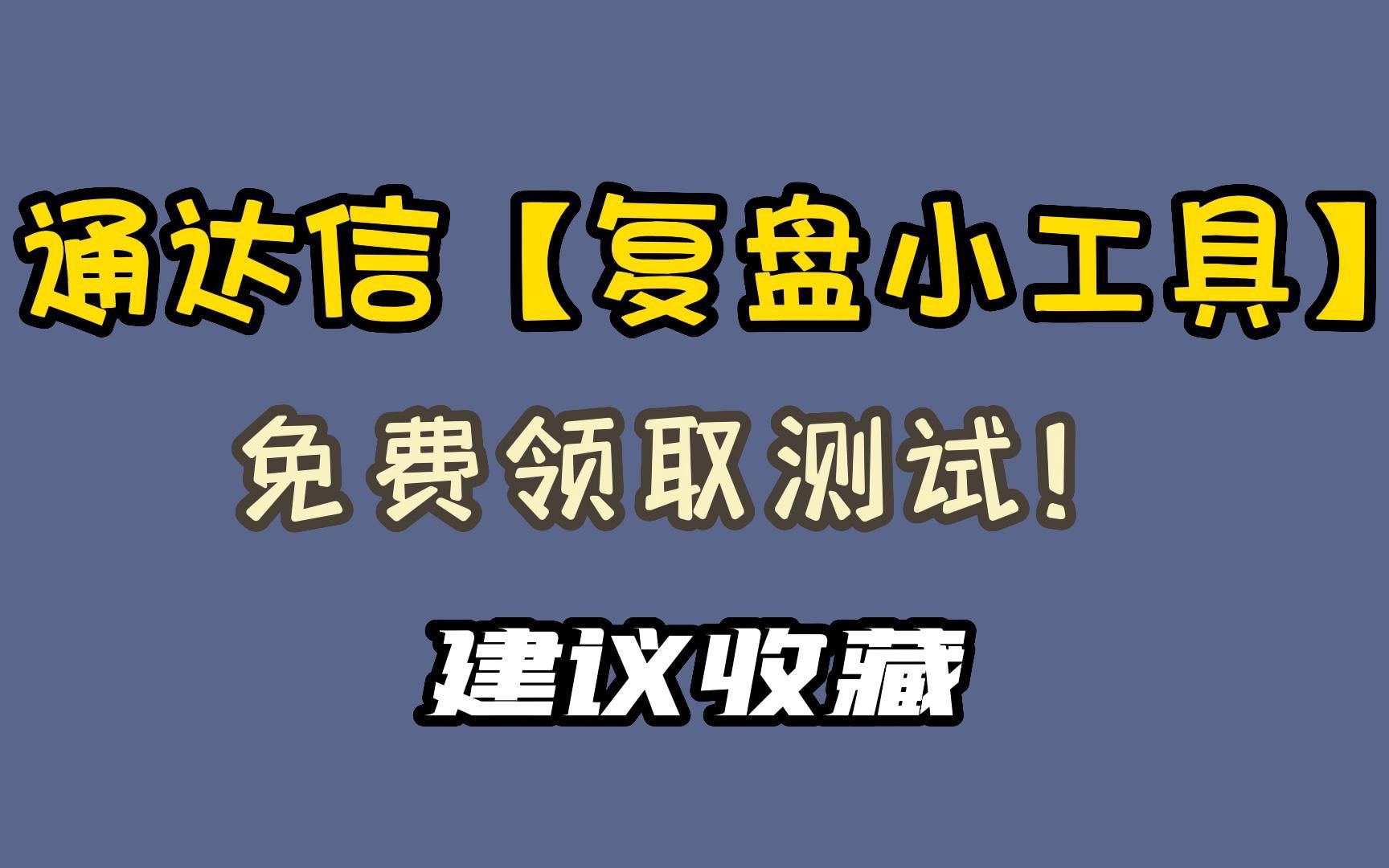 通达信【复盘小工具】——“国宝级”的工具,免费领取测试!