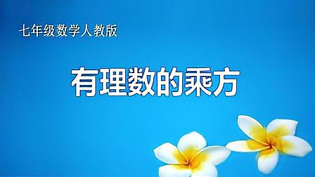 七年级数学有理数-有理数的乘方教程