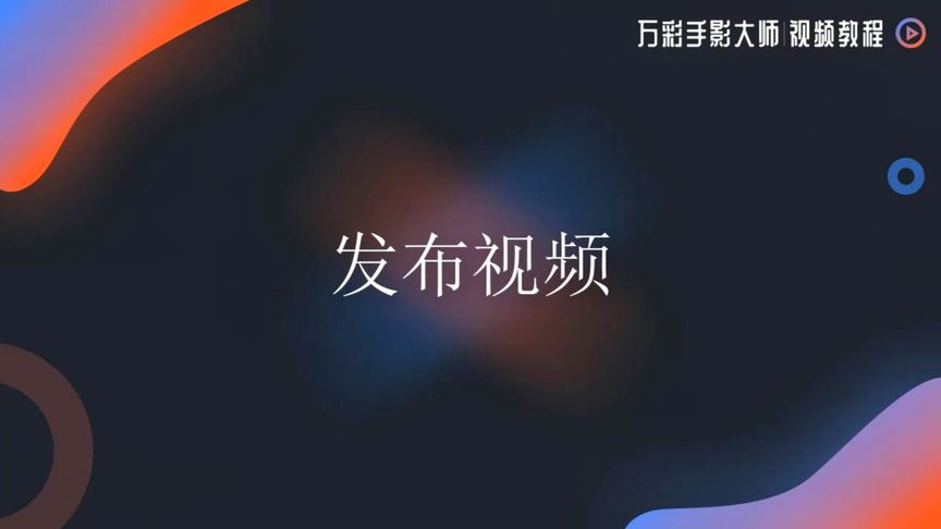 万彩手影大师零基础教程:发布视频