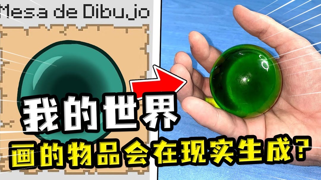 我的世界:画的道具会在现实生成?画了一块钻石块,却得到了冰块