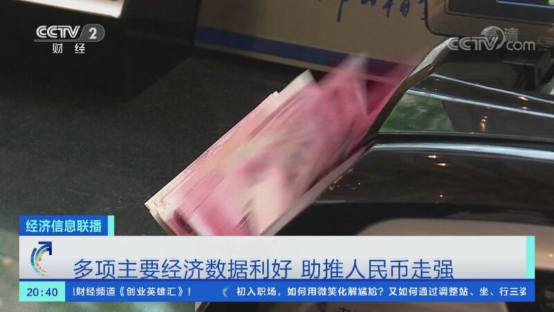 [经济信息联播]人民币对美元汇率持续走强 处16个月高位