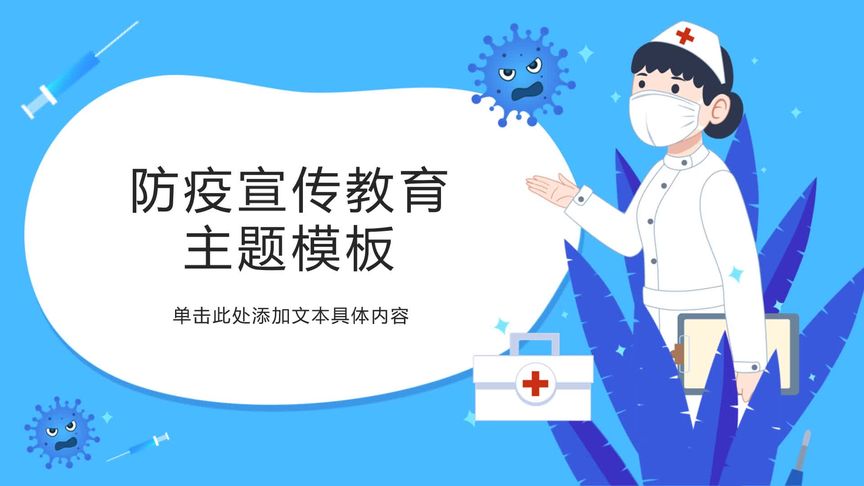蓝色卡通防疫宣传模板
