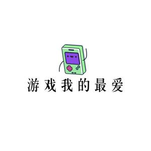 游戏我的最爱 