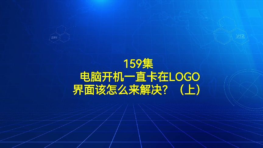 159集 电脑开机一直卡在LOGO界面该怎么来解决?(上)