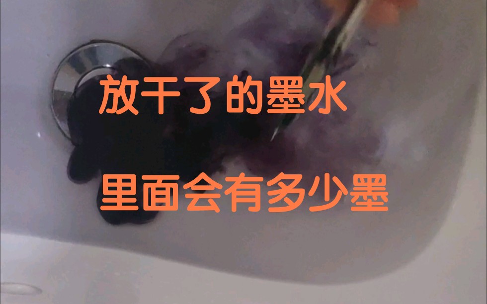 一个放干了的钢笔里面会有多浓的墨水