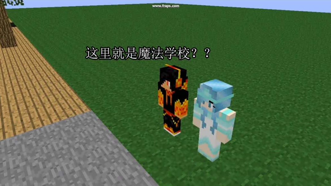 我的世界魔法学校:前传 焰火的学校应征考验