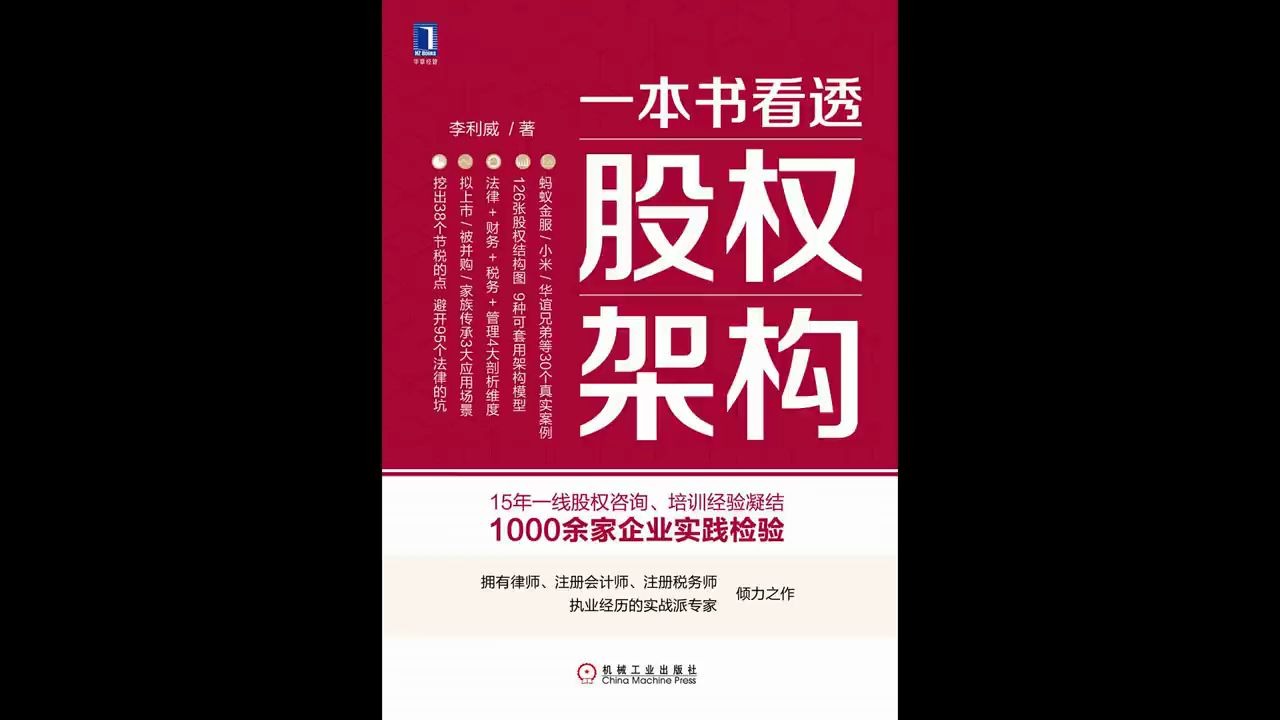 《一本书看透股权架构》:超级实用的股权架构设计指南