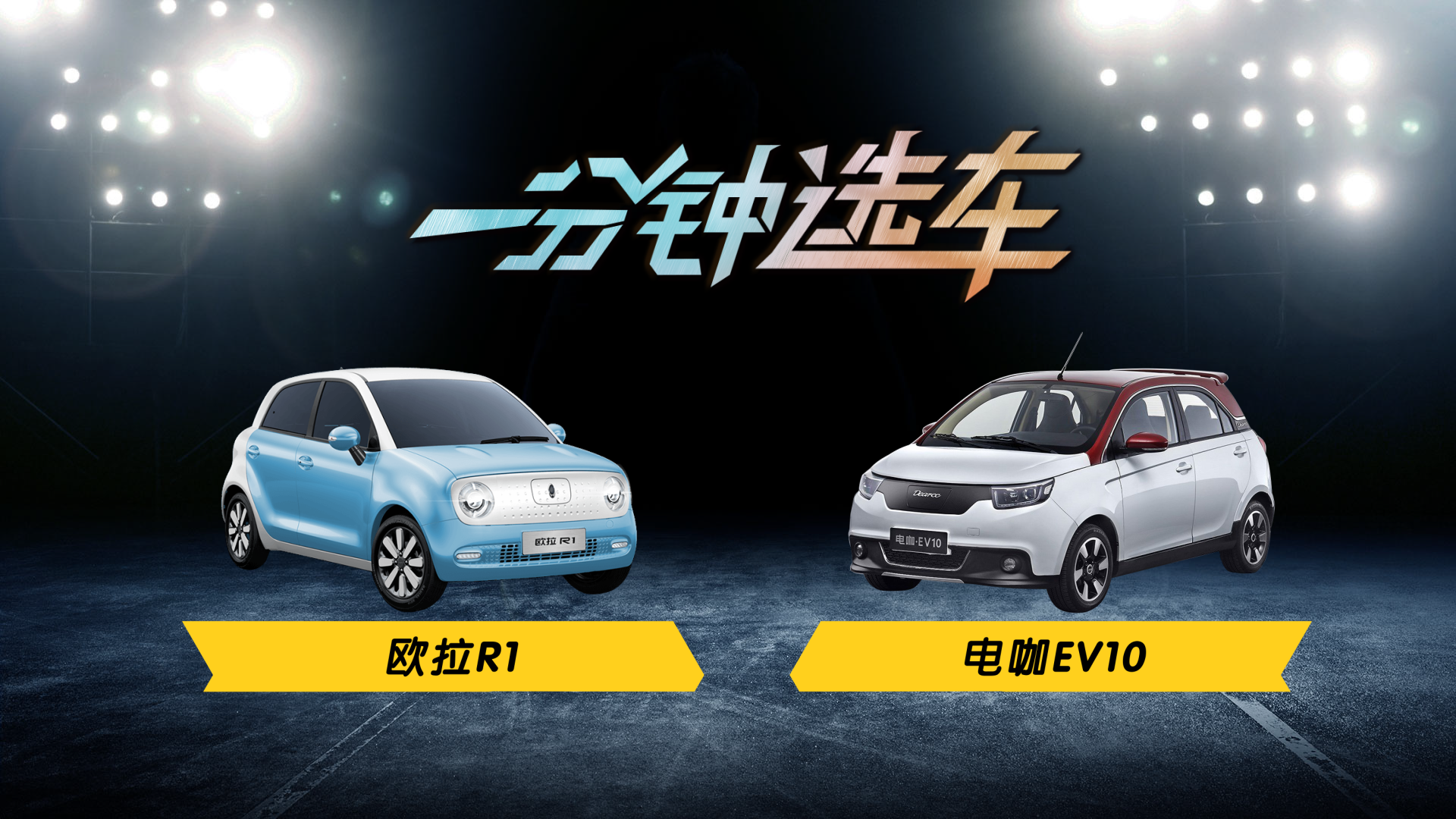 6万买什么新能源车?欧拉R1对比电咖EV10