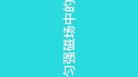 带电粒子在匀强磁场中的运动(2)