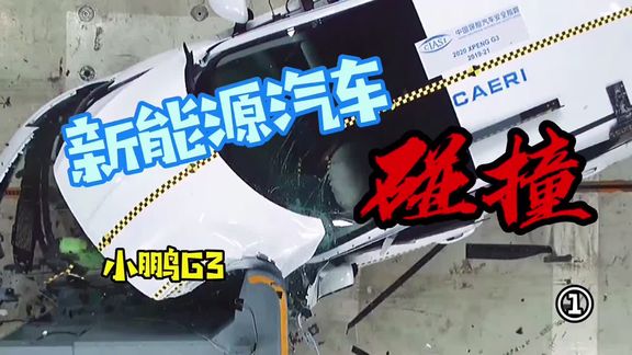 新能源汽车碰撞测试