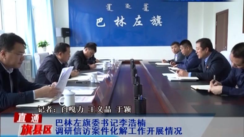赤峰市巴林左旗委书记李浩楠调研信访案件化解工作开展情况