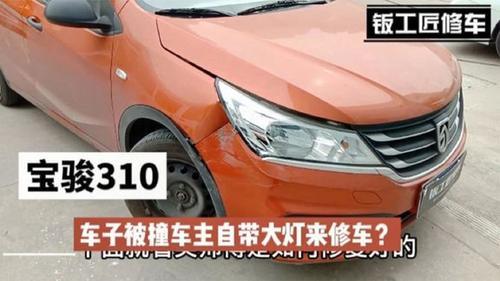 宝骏310车子被撞坏,车主自带配件,叶子板保险杠钣金修复全过程