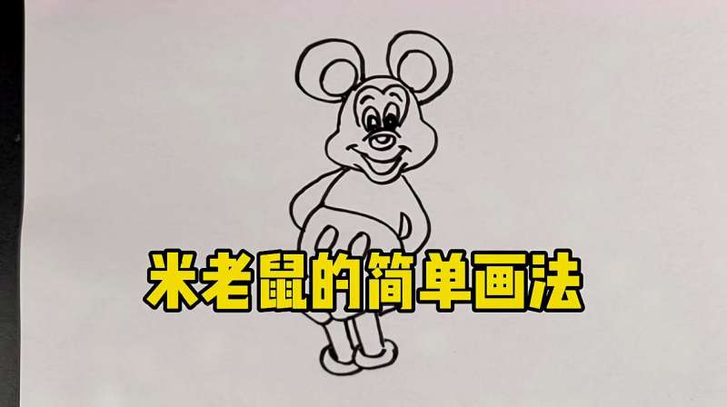 米老鼠的简单画法