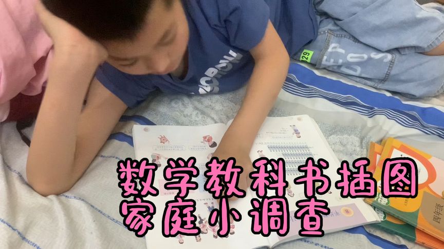 数学教科书的插图引发热议,宝妈来个家庭小调查