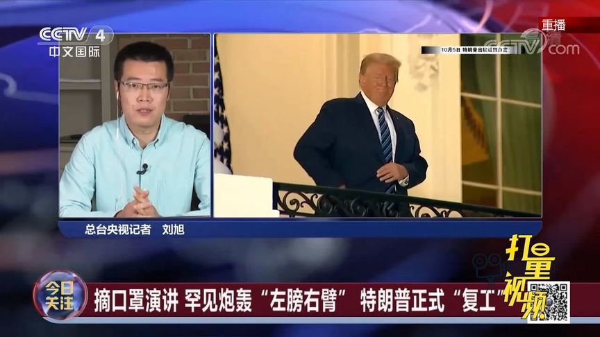 不再有传染性?特朗普重启竞选活动,摘口罩演讲引争议|今日关注